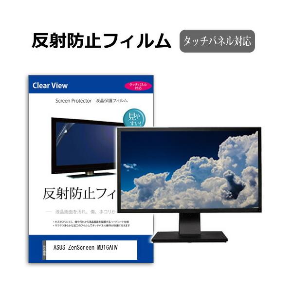 ASUS ZenScreen MB16AHV [15.6インチ] 互換品 保護 フィルム カバー シート 反射防止 液晶保護フィルムASUS ZenScreen MB16AHV [15.6インチ]フィルム シート カバー プロテクター プロ...