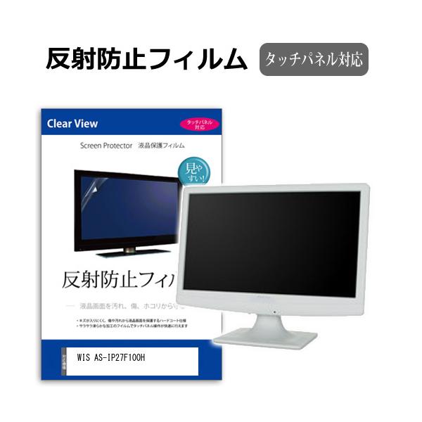 WIS AS-IP27F100H [27インチ]フィルム シート カバー プロテクター プロテクト フィルター フィルタ 液晶 保護 画面 スクリーン マット アンチグレア 反射 互換品 爆買