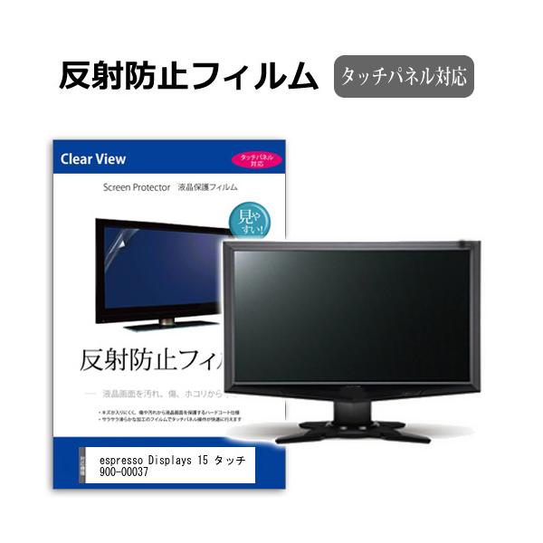 espresso Displays 15 タッチ 900-00037 [15.6インチ]フィルム シート カバー プロテクター プロテクト フィルター フィルタ 液晶 保護 画面 スクリーン マット アンチグレア 反射 互換品