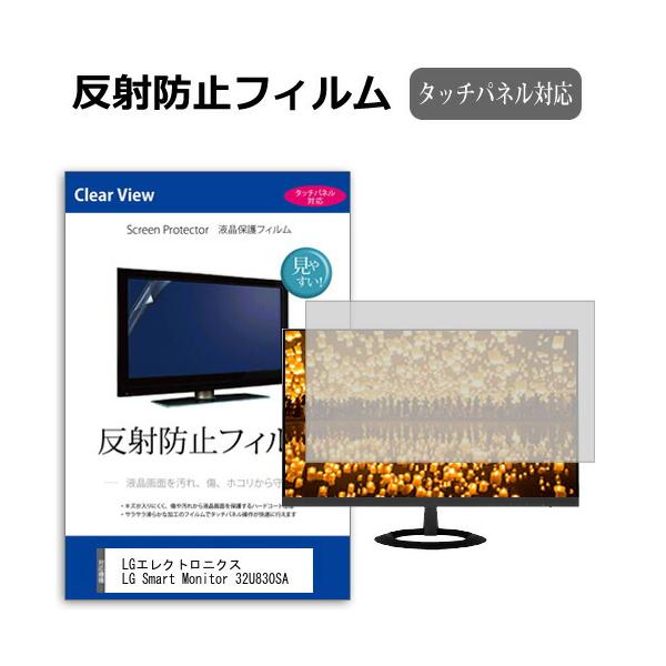 LGエレクトロニクス LG Smart Monitor 32U830SA [31.5インチ]フィルム シート カバー プロテクター プロテクト フィルター フィルタ 液晶 保護 画面 スクリーン マット アンチグレア 反射 互換品