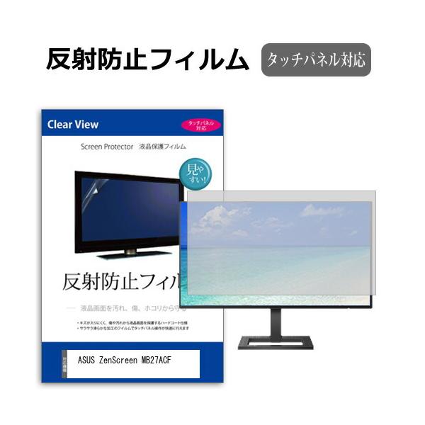 ASUS ZenScreen MB27ACF [27インチ]フィルム シート カバー プロテクター プロテクト フィルター フィルタ 液晶 保護 画面 スクリーン マット アンチグレア 反射 互換品