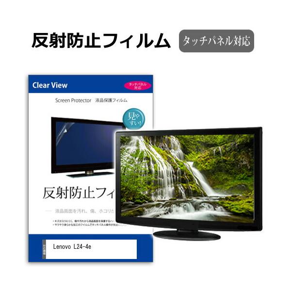 Lenovo L24-4e [23.8インチ]フィルム シート カバー プロテクター プロテクト フィルター フィルタ 液晶 保護 画面 スクリーン マット アンチグレア 反射 互換品