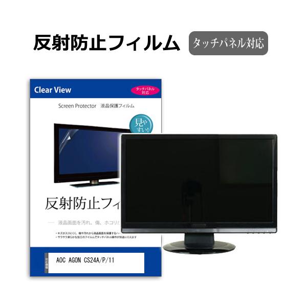 AOC AGON CS24A/P/11 [24.1インチ]フィルム シート カバー プロテクター プロテクト フィルター フィルタ 液晶 保護 画面 スクリーン マット アンチグレア 反射 互換品