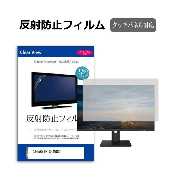 GIGABYTE G34WQC2 [34インチ]フィルム シート カバー プロテクター プロテクト フィルター フィルタ 液晶 保護 画面 スクリーン マット アンチグレア 反射 互換品