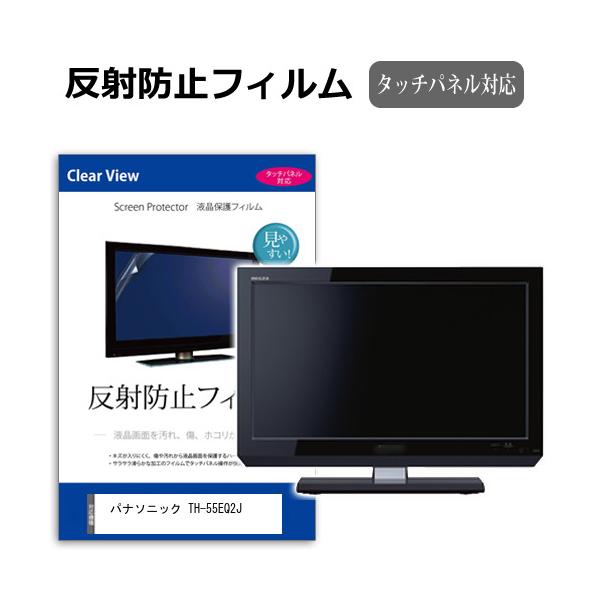 パナソニック TH-55EQ2J [55インチ]フィルム シート カバー プロテクター プロテクト フィルター フィルタ 液晶 保護 画面 スクリーン マット アンチグレア 反射 互換品