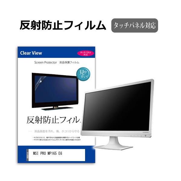 MSI PRO MP165 E6 [15.6インチ]フィルム シート カバー プロテクター プロテクト フィルター フィルタ 液晶 保護 画面 スクリーン マット アンチグレア 反射 互換品