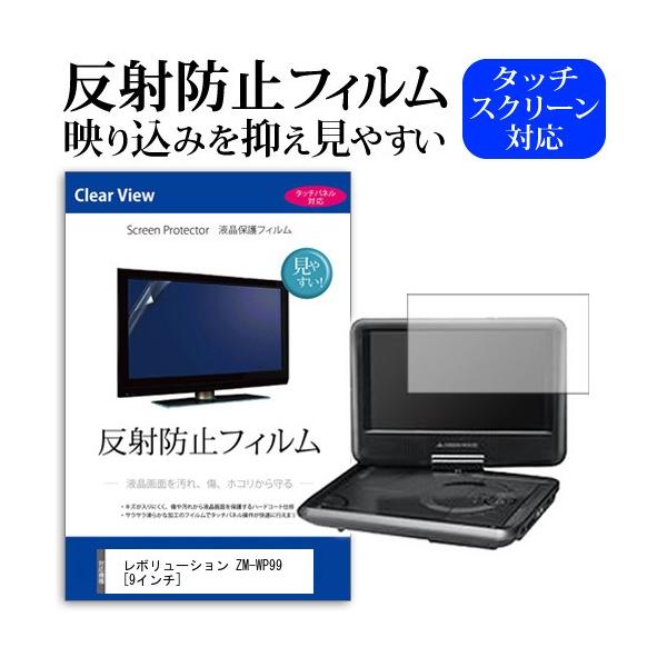 レボリューション ZM-WP99 [9インチ[198mm x 111mm)]機種で使える 反射防止 フィルム 目を保護、キズ防止、防塵、液晶保護フィルム フィルム シート カバー プロテクター プロテクト フィルター フィルタ 液晶 保護 ...