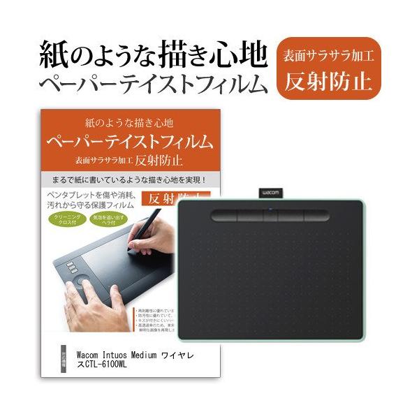 Wacom Intuos Medium ワイヤレス CTL-6100WL  機種用 【ペーパーテイスト 反射防止 指紋防止 ペンタブレット用 液晶保護フィルム】ペンタブレット ペーパーテイスト 板タブ ペンタブ アンチグレア ノングレア 保...