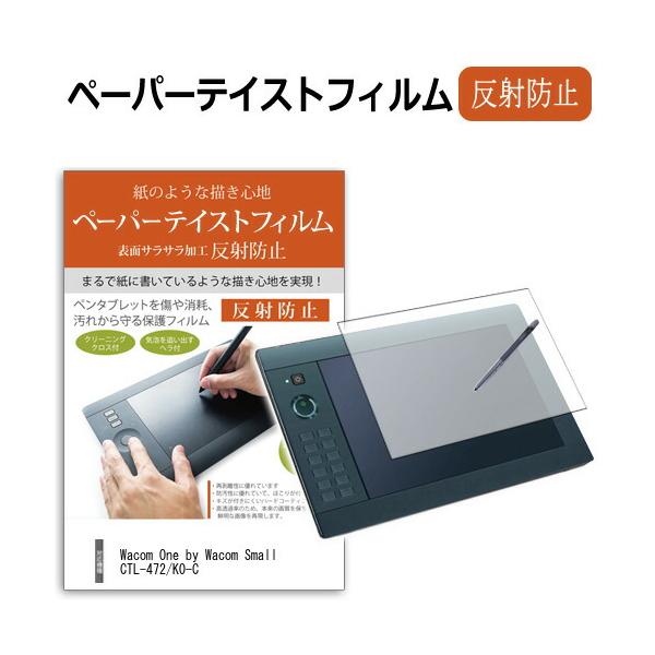 Wacom One by Wacom Small CTL-472/K0-C 機種用 指紋防止 反射防止 ノングレア 液晶保護フィルム ペンタブレット用 互換品