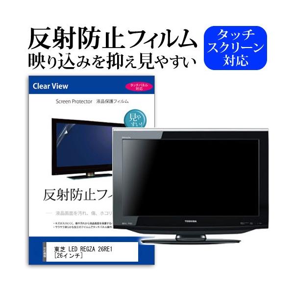 東芝 LED REGZA 26RE1 [26インチ] 機種で使える 反射防止 フィルム 目を保護、キズ防止、防塵、液晶TVモニター（液晶ディスプレイ）保護フィルム（クリーニングクロス＆ヘラ付） フィルム シート カバー プロテクター プロテ...