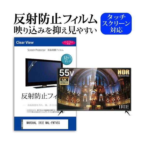 MARSHAL IRIE MAL-FWTV55 55型 液晶テレビ 保護 フィルム  パネル 反射防止 55インチ アンチグレア 画面 モニター 破損 防止 ポイント消化 互換品 爆買