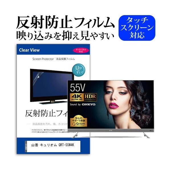 山善 キュリオム QRT-55W4K 55型 液晶テレビ 保護 フィルム  パネル 反射防止 55インチ アンチグレア 画面 モニター 破損 防止 ポイント消化 互換品 爆買
