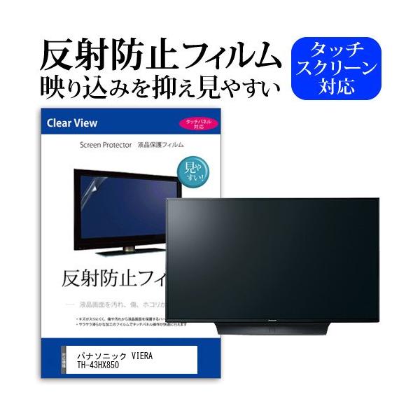 パナソニック VIERA TH-43HX850 [43インチ] 機種で使える【反射防止 テレビ用液晶保護フィルム】フィルム シート カバー プロテクター プロテクト フィルター フィルタ 液晶 保護 画面 スクリーン マット アンチグレア ...