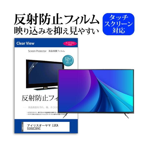 アイリスオーヤマ LUCA 55XUC38VC 55型 液晶テレビ 保護 フィルム  パネル 反射防止 55インチ アンチグレア 画面 モニター 破損 防止 ポイント消化 互換品 爆買