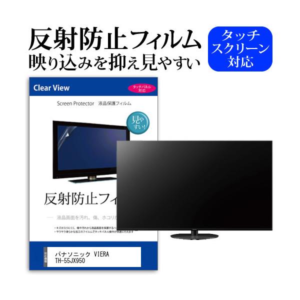 パナソニック VIERA TH-55JX950 55型 液晶テレビ 保護 フィルム  パネル 反射防止 55インチ アンチグレア 画面 モニター 破損 防止 ポイント消化 互換品 爆買