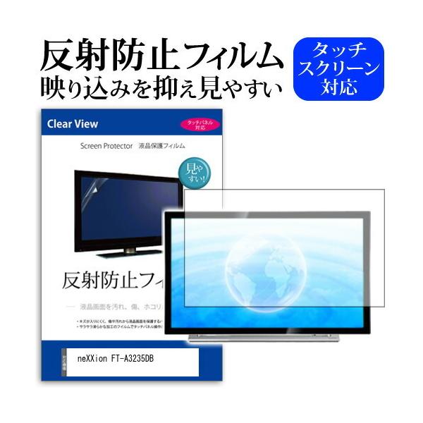 neXXion FT-A3235DB (32インチ) 機種で使える 反射防止 ノングレア 液晶保護フィルム 液晶TV 保護フィルム ポイント消化 互換品 爆買