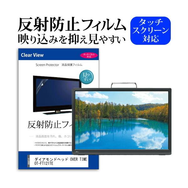 ダイアモンドヘッド OVER TIME OT-FT121TE [12.1インチ] 保護 フィルム カバー シート 反射防止 テレビ用 液晶保護フィルムフィルム シート カバー プロテクター プロテクト フィルター フィルタ 液晶 保護 画面...