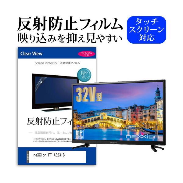 neXXion FT-A3231B [32インチ] 保護 フィルム カバー シート 反射防止 テレビ用 液晶保護フィルムフィルム シート カバー プロテクター プロテクト フィルター フィルタ 液晶 保護 画面 スクリーン マット アンチグ...