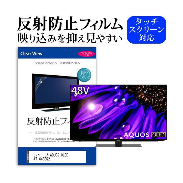 シャープ AQUOS OLED 4T-C48EQ2 [48インチ] 保護 フィルム カバー シート 反射防止 テレビ用 液晶保護フィルムフィルム シート カバー プロテクター プロテクト フィルター フィルタ 液晶 保護 画面 スクリーン ...