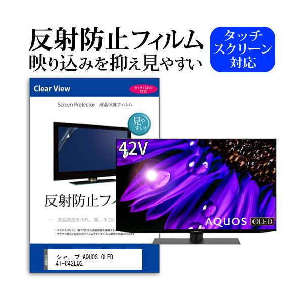 シャープ AQUOS OLED 4T-C42EQ2 [42インチ] 保護 フィルム カバー シート 反射防止 テレビ用 液晶保護フィルムフィルム シート カバー プロテクター プロテクト フィルター フィルタ 液晶 保護 画面 スクリーン ...