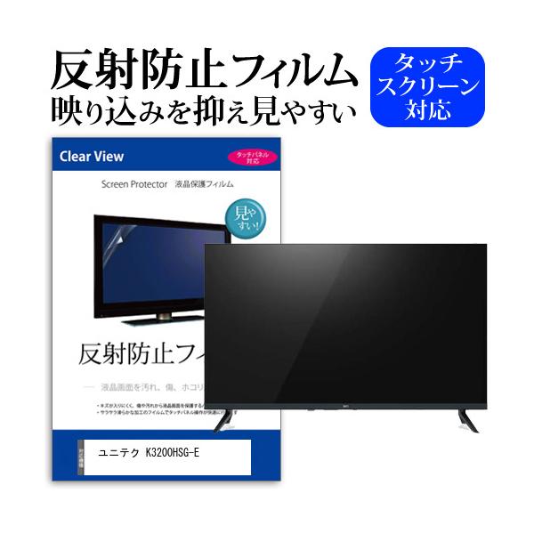 ユニテク K3200HSG-E [32インチ] 保護 フィルム カバー シート 反射防止 テレビ用 液晶保護フィルムフィルム シート カバー プロテクター プロテクト フィルター フィルタ 液晶 保護 画面 スクリーン マット アンチグレア...