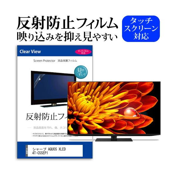 シャープ AQUOS XLED 4T-C55EP1 [55インチ] 保護 フィルム カバー シート 反射防止 テレビ用 液晶保護フィルムフィルム シート カバー プロテクター プロテクト フィルター フィルタ 液晶 保護 画面 スクリーン ...