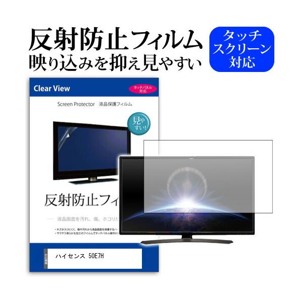 ハイセンス 50E7H [50インチ] 保護 フィルム カバー シート 反射防止 テレビ用 液晶保護フィルムフィルム シート カバー プロテクター プロテクト フィルター フィルタ 液晶 保護 画面 スクリーン マット アンチグレア 反射 ...