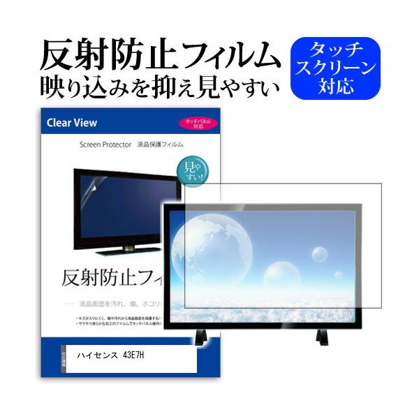 ハイセンス 43E7H [43インチ] 保護 フィルム カバー シート 反射防止 テレビ用 液晶保護フィルムフィルム シート カバー プロテクター プロテクト フィルター フィルタ 液晶 保護 画面 スクリーン マット アンチグレア 反射 ...