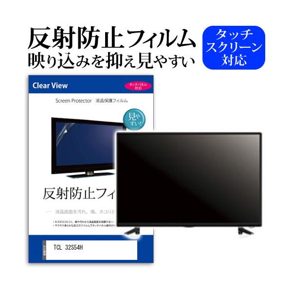 TCL 32S54H [32インチ] 保護 フィルム カバー シート 反射防止 テレビ用 液晶保護フィルムフィルム シート カバー プロテクター プロテクト フィルター フィルタ 液晶 保護 画面 スクリーン マット アンチグレア 反射 型...