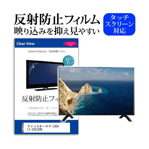アイリスオーヤマ LUCA LT-32E320B [32インチ] 保護 フィルム カバー シート 反射防止 テレビ用 液晶保護フィルムフィルム シート カバー プロテクター プロテクト フィルター フィルタ 液晶 保護 画面 スクリーン マ...