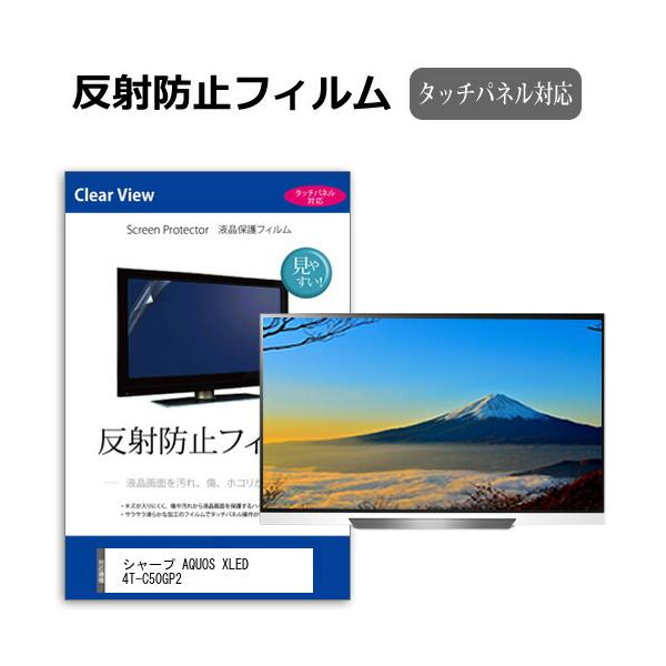 シャープ AQUOS XLED 4T-C50GP2 [50インチ] 保護 フィルム カバー シート 反射防止 テレビ用 液晶保護フィルムフィルム シート カバー プロテクター プロテクト フィルター フィルタ 液晶 保護 画面 スクリーン ...