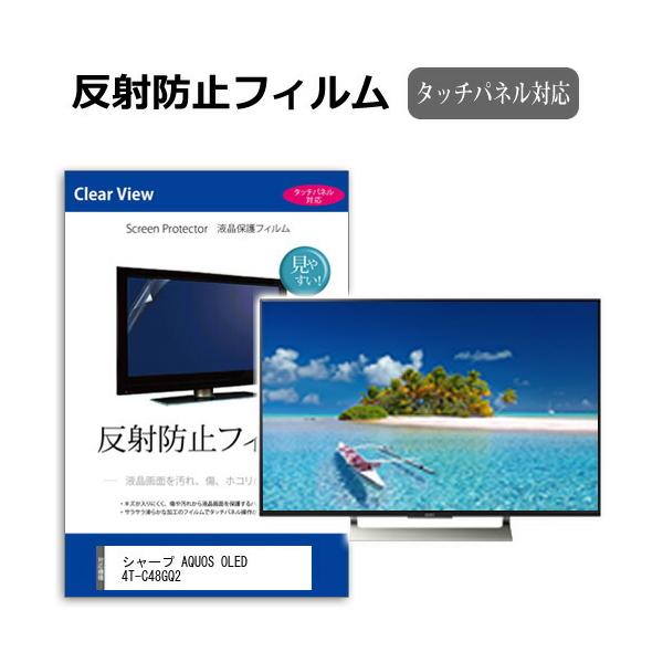 シャープ AQUOS OLED 4T-C48GQ2 [48インチ] 保護 フィルム カバー シート 反射防止 テレビ用 液晶保護フィルムフィルム シート カバー プロテクター プロテクト フィルター フィルタ 液晶 保護 画面 スクリーン ...