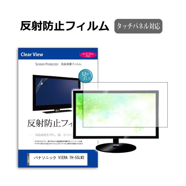 パナソニック VIERA TH-55LW2 [55インチ] 互換品 保護 フィルム カバー シート 反射防止 テレビ用 液晶保護フィルムパナソニック VIERA TH-55LW2 [55インチ]フィルム シート カバー プロテクター プロテ...