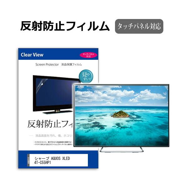 シャープ AQUOS XLED 4T-C55HP1 [55インチ]フィルム シート カバー プロテクター プロテクト フィルター フィルタ 液晶 保護 画面 スクリーン マット アンチグレア 反射 型 V型 TV 互換品 爆買
