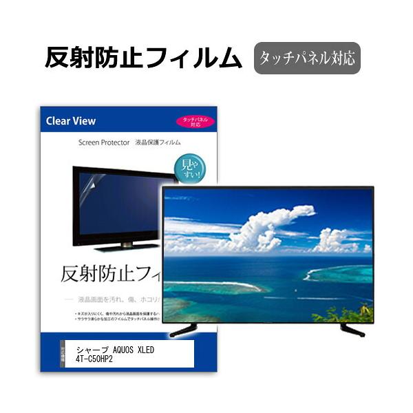 シャープ AQUOS XLED 4T-C50HP2 [50インチ]フィルム シート カバー プロテクター プロテクト フィルター フィルタ 液晶 保護 画面 スクリーン マット アンチグレア 反射 型 V型 TV 互換品 爆買