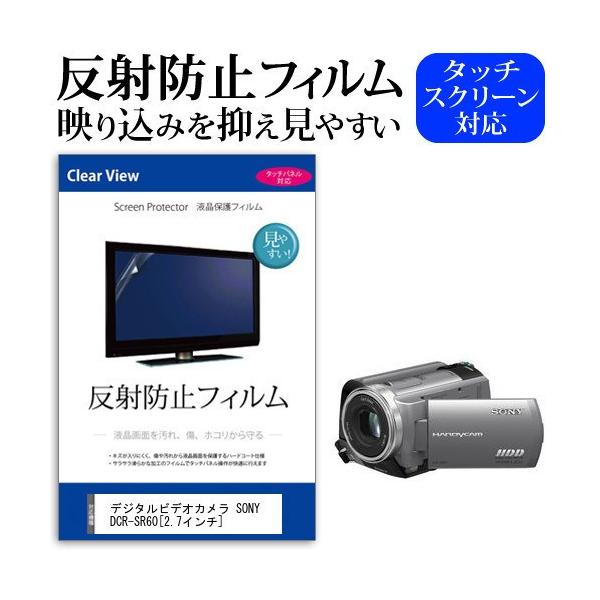 デジタルビデオカメラ　SONY DCR-SR60 [2.7インチ]機種で使える【 反射防止液晶保護フィルム 】フィルム シート カバー プロテクター プロテクト フィルター フィルタ 液晶 保護 画面 スクリーン マット アンチグレア 非光...