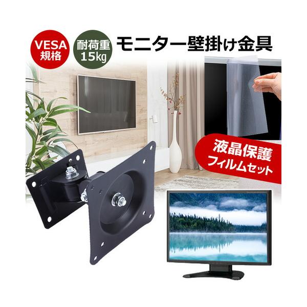 LGエレクトロニクス 22MR410-B [21.5インチ(1920x1080)] 壁掛けモニター金具 と 反射防止 液晶保護フィルム セット テレビ 壁掛け 金具 VESA 規格 角度調節 モニターアーム ポイント消化 互換品 爆買