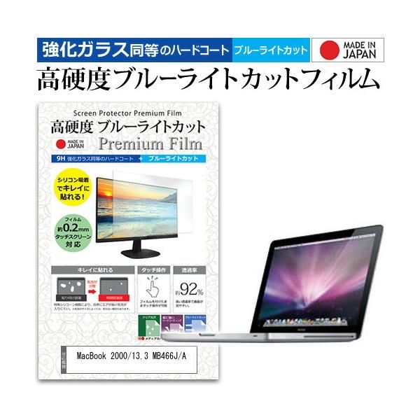 MacBook 2000/13.3 MB466J/A [13.3インチ(1280x800)] 機種で使える【強化ガラス同等の硬度9H ブルーライトカット クリア 光沢 液晶保護 フィルム】 ブルーライト 高硬度 液晶 フィルム ワイド カバ...