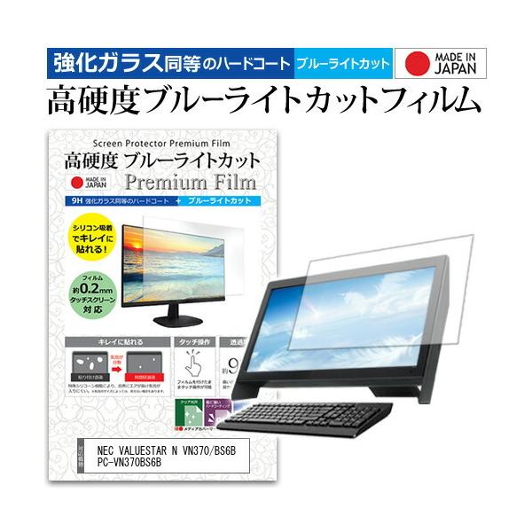 NEC VALUESTAR N VN370/BS6B PC-VN370BS6B(20インチ1600x900) 機種で使える【強化ガラス同等の硬度9H ブルーライトカット クリア 光沢 液晶保護 フィルム】 ブルーライト 高硬度 液晶 フィル...