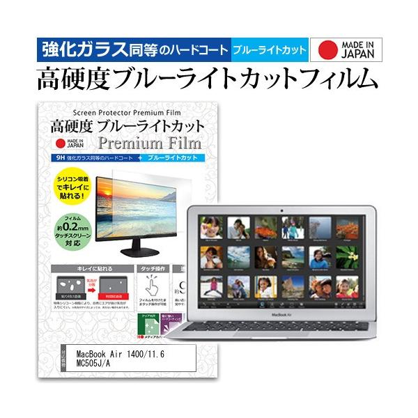 MacBook Air 1400/11.6 MC505J/A [11.6インチ(1366x768)] 機種で使える【強化ガラス同等の硬度9H ブルーライトカット クリア 光沢 液晶保護 フィルム】 ブルーライト 高硬度 液晶 フィルム ワイ...