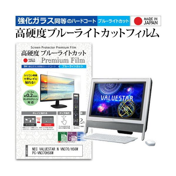 NEC VALUESTAR N VN370/HS6W PC-VN370HS6W(20インチ1600x900) 機種で使える【強化ガラス同等の硬度9H ブルーライトカット クリア 光沢 液晶保護 フィルム】 ブルーライト 高硬度 液晶 フィル...
