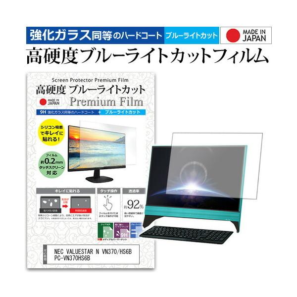 NEC VALUESTAR N VN370/HS6B PC-VN370HS6B(20インチ1600x900) 機種で使える【強化ガラス同等の硬度9H ブルーライトカット クリア 光沢 液晶保護 フィルム】 ブルーライト 高硬度 液晶 フィル...