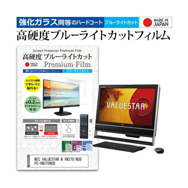 NEC VALUESTAR N VN370/NSB PC-VN370NSB [21.5インチ(1920x1080)] 機種で使える【強化ガラス同等の硬度9H ブルーライトカット クリア 光沢 液晶保護 フィルム】 ブルーライト 高硬度 液晶...