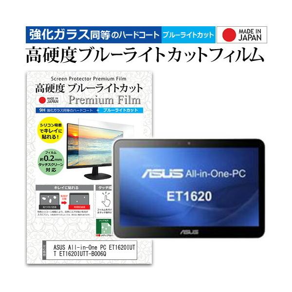 ASUS All-in-One PC ET1620IUTT ET1620IUTT-B006Q [15.6インチ 1366x768] 機種で使える【強化ガラス同等の硬度9H ブルーライトカット クリア 光沢 液晶保護 フィルム】 ブルーライト...