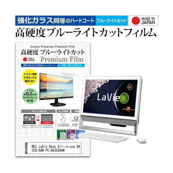 NEC LaVie Desk All-in-one DA350/AAW PC-DA350AAW [21.5インチ(1920x1080)] 機種で使える【強化ガラス同等の硬度9H ブルーライトカット クリア 光沢 液晶保護 フィルム】 ブルー...