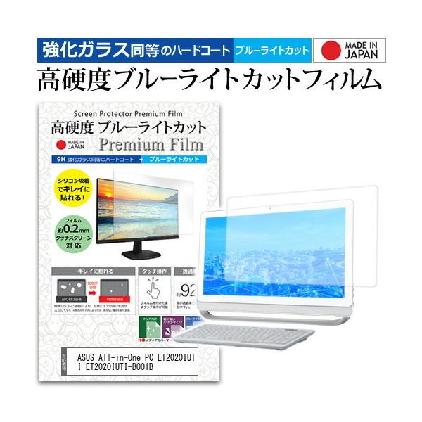 ASUS All-in-One PC ET2020IUTI ET2020IUTI-B001B [19.5インチ(1600x900)] 機種で使える【強化ガラス同等の硬度9H ブルーライトカット クリア 光沢 液晶保護 フィルム】 ブルーライ...