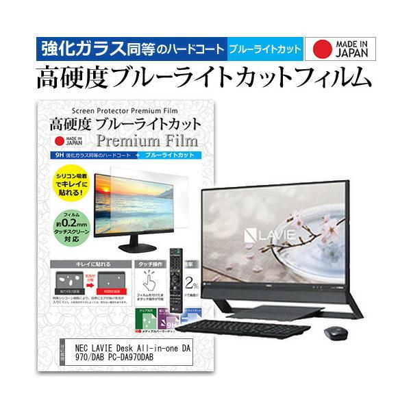 NEC LAVIE Desk All-in-one DA970/DAB PC-DA970DAB [23.8インチ(1920x1080)] 機種で使える【強化ガラス同等の硬度9H ブルーライトカット クリア 光沢 液晶保護 フィルム】 ブルー...