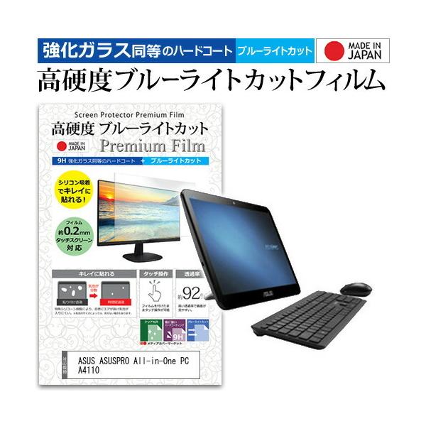 ASUS ASUSPRO All-in-One PC A4110 [15.6インチ(1366x768)] 機種で使える【強化ガラス同等の硬度9H ブルーライトカット クリア 光沢 液晶保護 フィルム】 ブルーライト 高硬度 液晶 フィルム ...