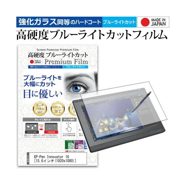 XP-Pen Innovator 16 15.6インチ 機種用 ペンタブレット液晶保護 フィルム 硬度 9H 光沢 ブルーライトカット クリア 日本製 ポイント消化 互換品 爆買