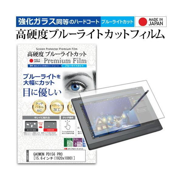 GAOMON PD156 PRO 15.6インチ 機種用 ペンタブレット液晶保護 フィルム 硬度 9H 光沢 ブルーライトカット クリア 日本製 ポイント消化 互換品 爆買
